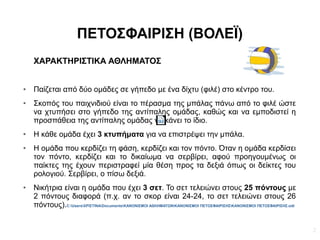 ΠΑΡΟΥΣΙΑΣΗ ΠΕΤΟΣΦΑΙΡΙΣΗΣ | ODP
