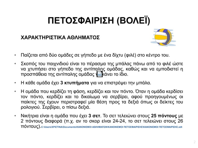 ΠΑΡΟΥΣΙΑΣΗ ΠΕΤΟΣΦΑΙΡΙΣΗΣ | ODP