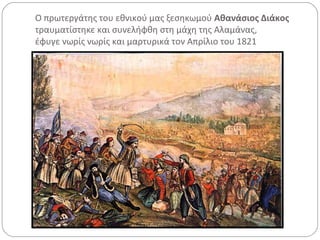 "25mars 1821" | PPT