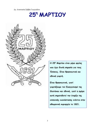 25martiou φυλλα εργασειας | PDF