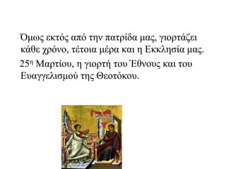 25 Μαρτίου. | PPT