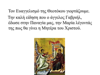 25 Μαρτίου. | PPT