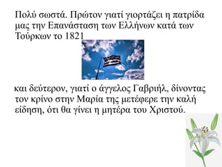 25 Μαρτίου. | PPT