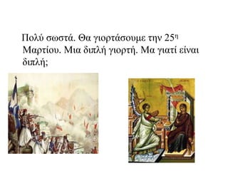 25 Μαρτίου. | PPT