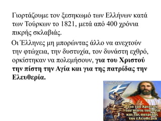25 Μαρτίου. | PPT