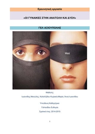 η γυναίκα στην κοινωνία της Ανατολής και της Δύσης | PDF