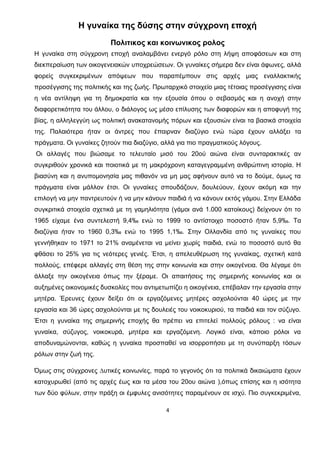 η γυναίκα στην κοινωνία της Ανατολής και της Δύσης | PDF