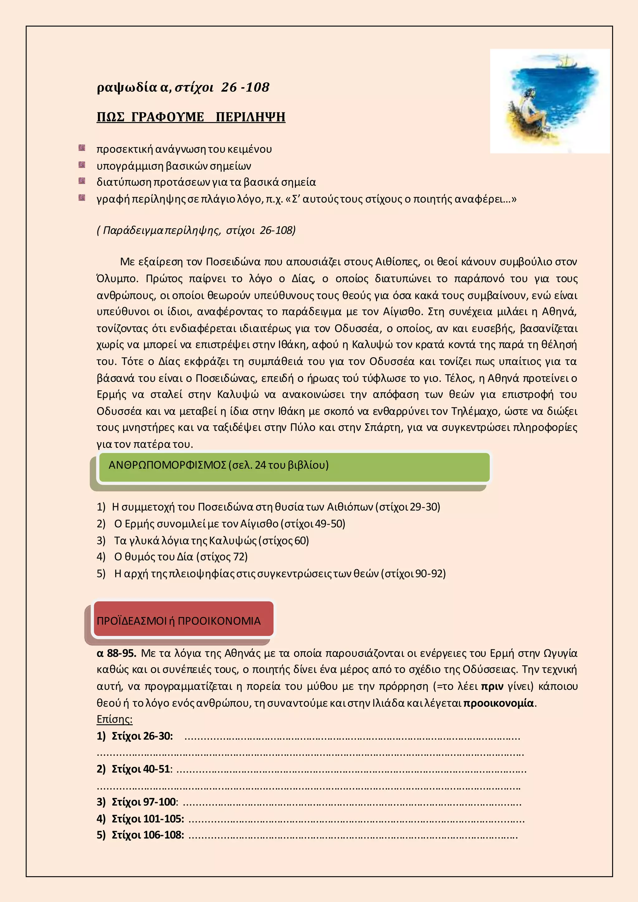 Οδύσσεια ραψ. α, στ, 26 108 (2) | DOCX