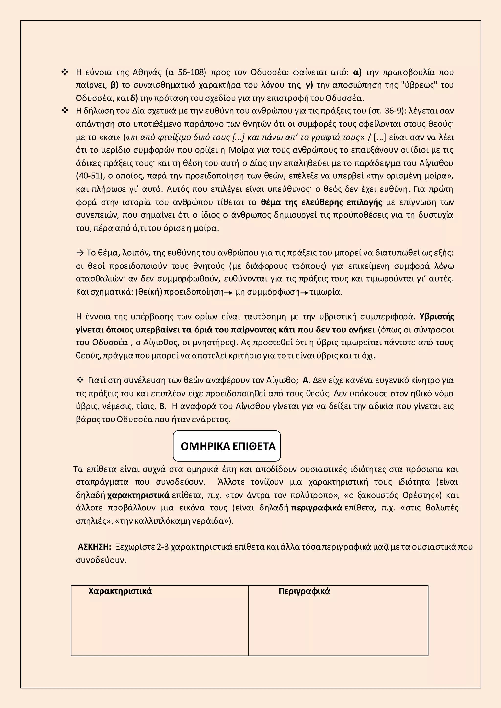 Οδύσσεια ραψ. α, στ, 26 108 (2) | DOCX