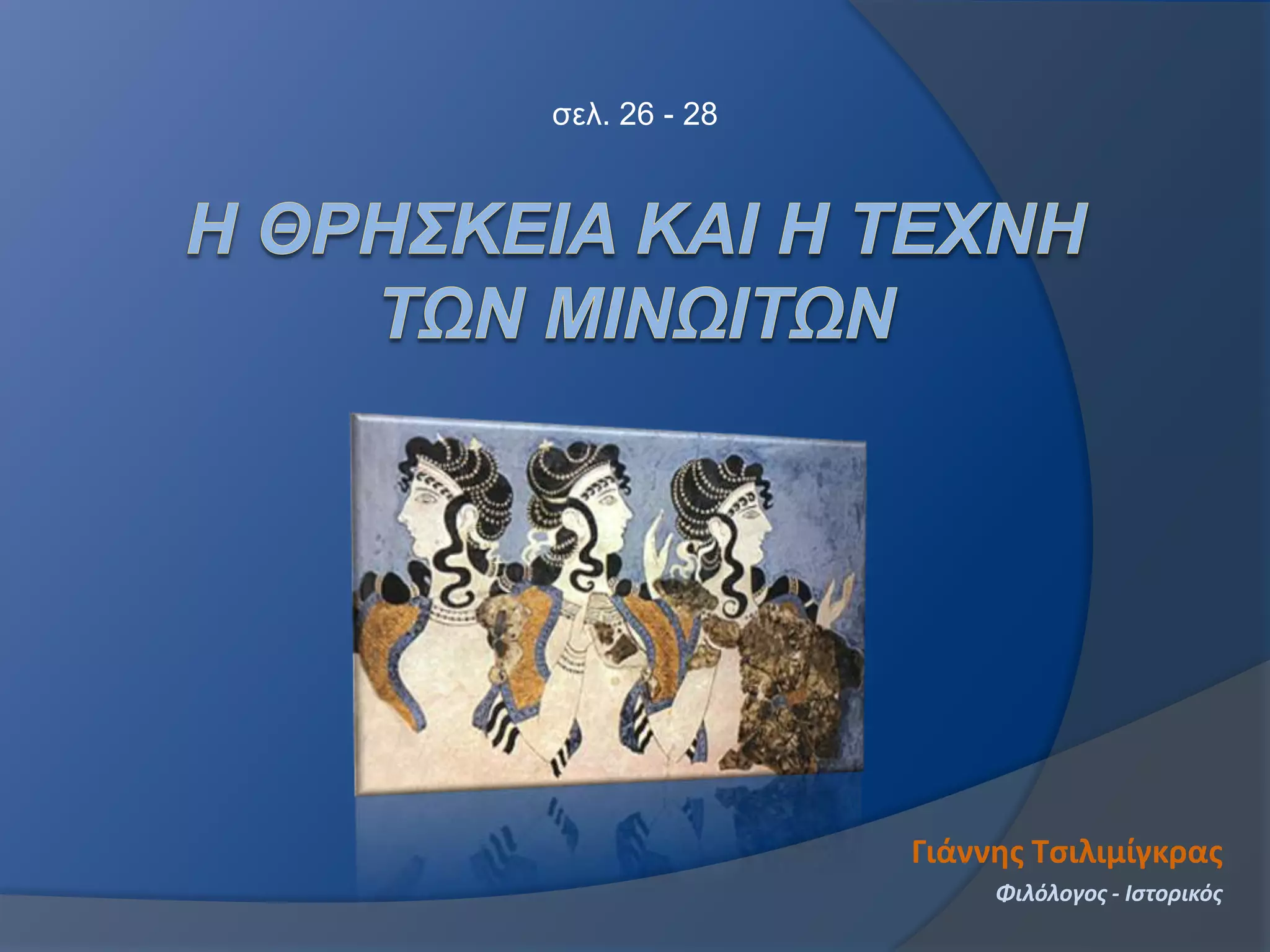 Α΄ Γυμνασίου, σελ. 26 - Η θρησκεια και η τεχνη των Μινωιτών | PPS