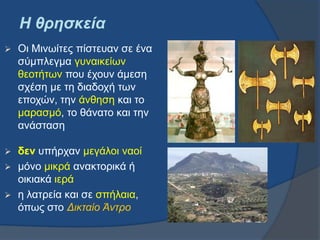 Α΄ Γυμνασίου, σελ. 26 - Η θρησκεια και η τεχνη των Μινωιτών | PPS