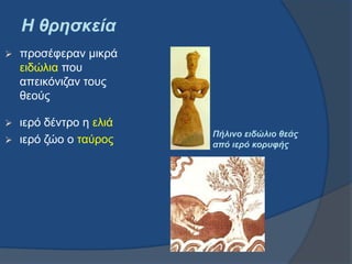 Α΄ Γυμνασίου, σελ. 26 - Η θρησκεια και η τεχνη των Μινωιτών | PPS