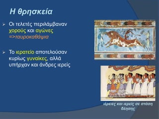 Α΄ Γυμνασίου, σελ. 26 - Η θρησκεια και η τεχνη των Μινωιτών | PPS