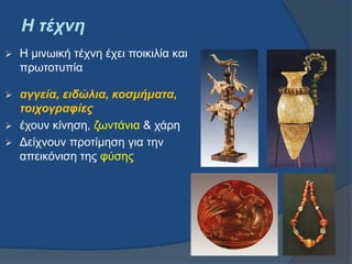 Α΄ Γυμνασίου, σελ. 26 - Η θρησκεια και η τεχνη των Μινωιτών | PPS