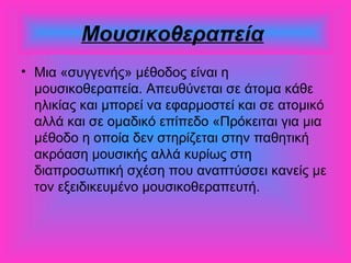 26. φάρμακο» η μουσική για ψυχή και | PPT