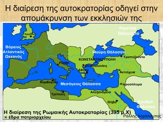 26 Το Σχίσμα του 1054: Ένα γεγονός μεγάλης οδύνης | PPT