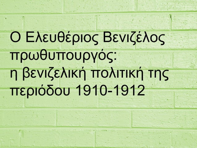 Ο Ελευθέριος Βενιζέλος πρωθυπουργός: η βενιζελική πολιτική της περιόδου ...