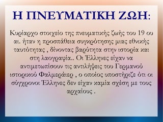 ΠΝΕΥΜΑΤΙΚΗ ΖΩΗ , ΓΡΑΜΜΑΤΑ ΚΑΙ ΤΕΧΝΕΣ ΣΤΗΝ ΕΛΛΑΔΑ ΤΟΝ 19ο ΑΙΩΝΑ | ODP