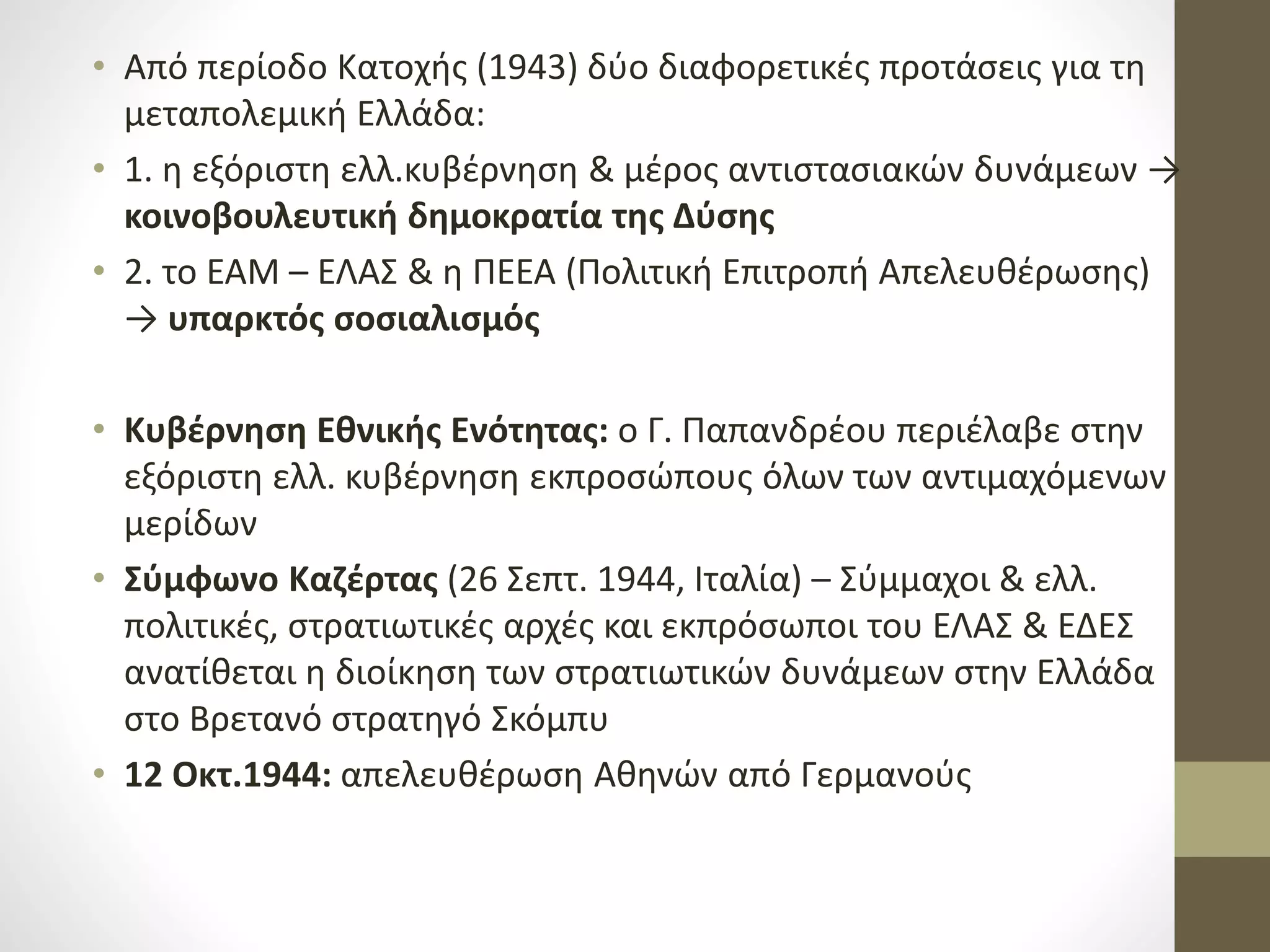 οι συνθήκες ειρήνης και η ενσωμάτωση της δωδεκαννήσου | PPTX