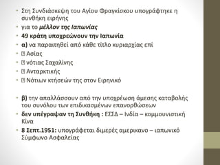 οι συνθήκες ειρήνης και η ενσωμάτωση της δωδεκαννήσου | PPTX