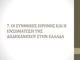 οι συνθήκες ειρήνης και η ενσωμάτωση της δωδεκαννήσου | PPTX