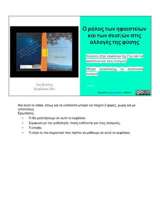 26. Ο ρόλος των ηφαιστείων και των σεισμών στις αλλαγές της φύσης | PDF