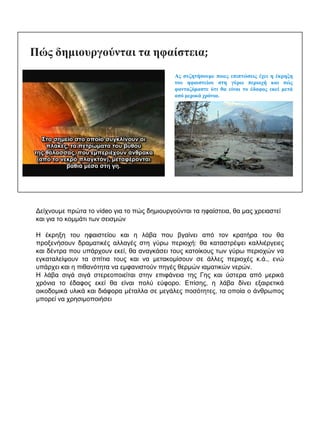 26. Ο ρόλος των ηφαιστείων και των σεισμών στις αλλαγές της φύσης | PDF