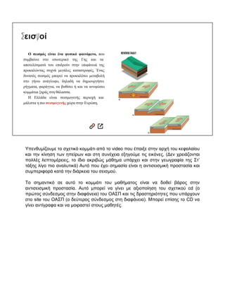 26. Ο ρόλος των ηφαιστείων και των σεισμών στις αλλαγές της φύσης | PDF