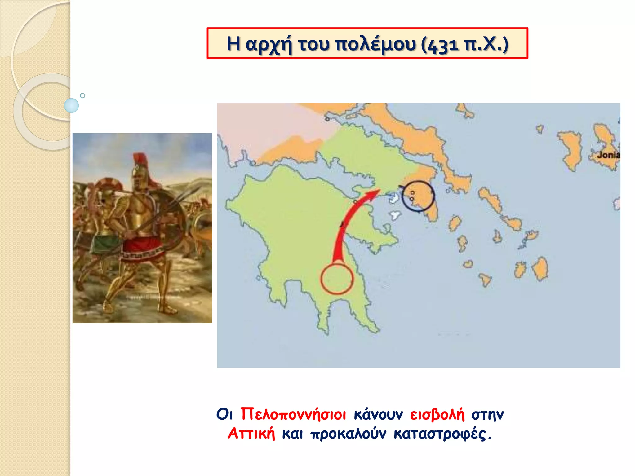 26. Οι κυριότερες φάσεις του πολέμου (Δ΄) | PPTX