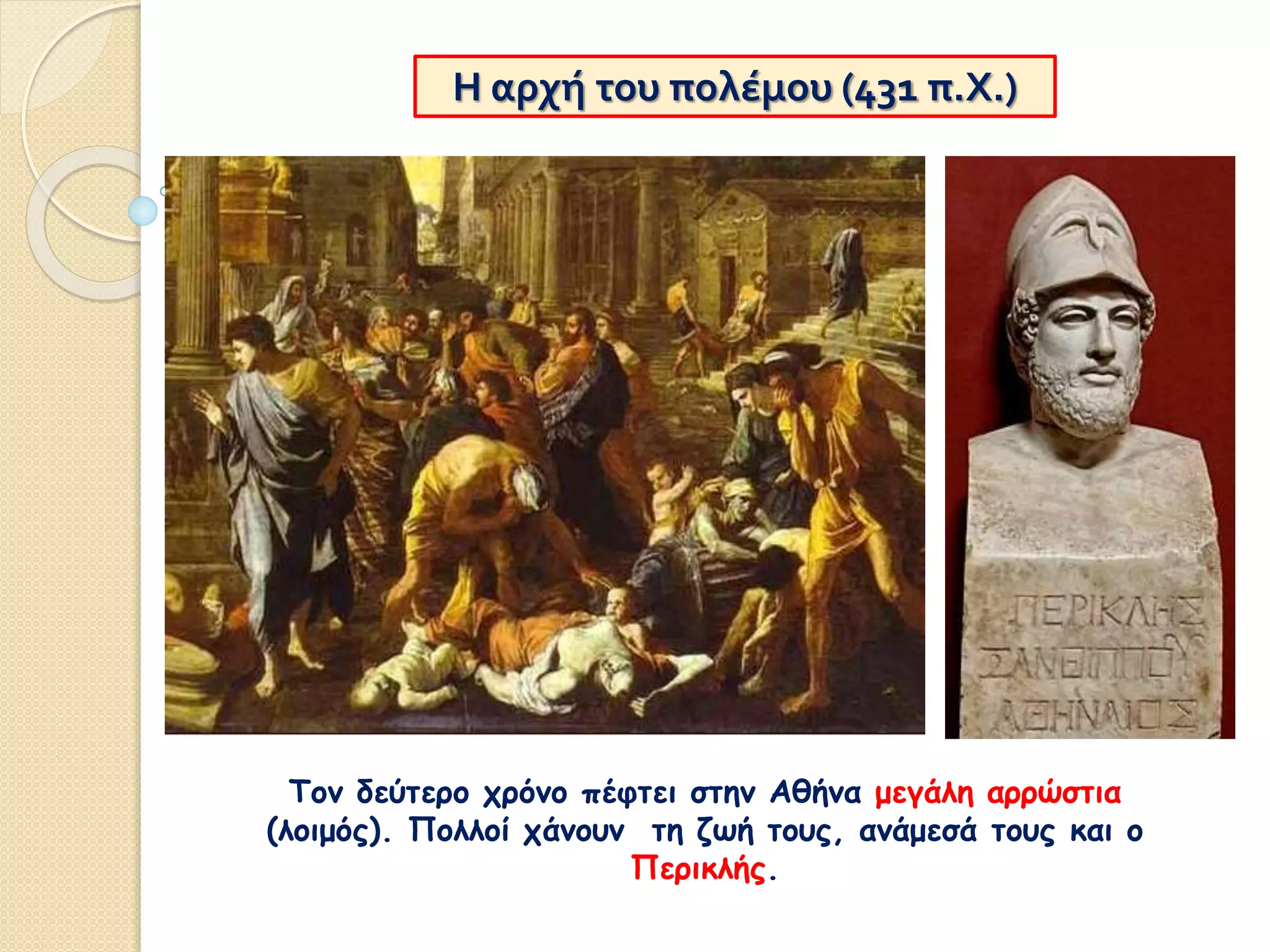 26. Οι κυριότερες φάσεις του πολέμου (Δ΄) | PPTX