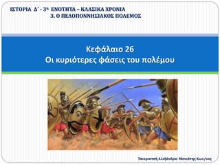 26. Οι κυριότερες φάσεις του πολέμου (Δ΄) | PPTX