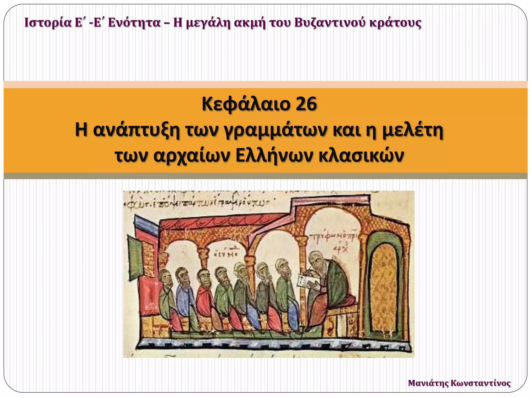 26 Η ανάπτυξη των γραμμάτων και η μελέτη των αρχαίων Ελλήνων κλασικών ...