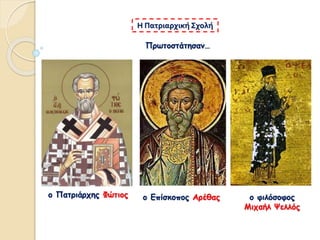26 Η ανάπτυξη των γραμμάτων και η μελέτη των αρχαίων Ελλήνων κλασικών ...