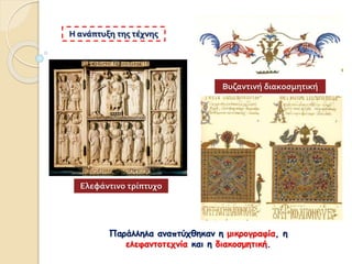 26 Η ανάπτυξη των γραμμάτων και η μελέτη των αρχαίων Ελλήνων κλασικών ...
