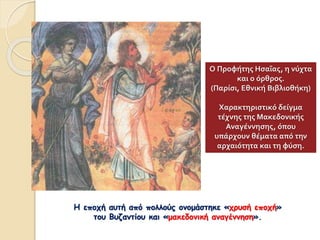 26 Η ανάπτυξη των γραμμάτων και η μελέτη των αρχαίων Ελλήνων κλασικών ...