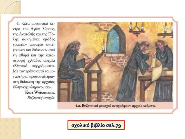 26 Η ανάπτυξη των γραμμάτων και η μελέτη των αρχαίων Ελλήνων κλασικών ...