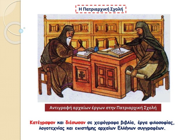 26 Η ανάπτυξη των γραμμάτων και η μελέτη των αρχαίων Ελλήνων κλασικών ...
