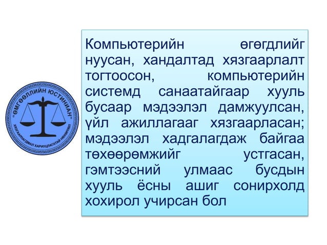 Цахим мэдээллийн аюулгүй байдлын эсрэг гэмт хэрэг