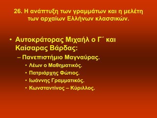 26. Η ανάπτυξη των γραμμάτων και η μελέτη των αρχαίων Ελλήνων κλασικών ...