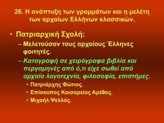 26. Η ανάπτυξη των γραμμάτων και η μελέτη των αρχαίων Ελλήνων κλασικών ...