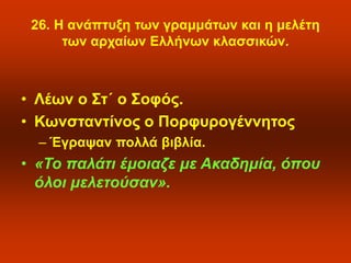 26. Η ανάπτυξη των γραμμάτων και η μελέτη των αρχαίων Ελλήνων κλασικών ...