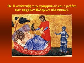 26. Η ανάπτυξη των γραμμάτων και η μελέτη των αρχαίων Ελλήνων κλασικών ...
