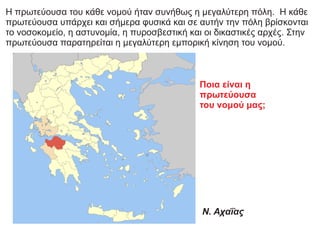 26.Νομοί της Ελλάδας.pdf