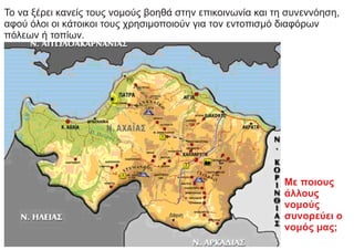 26.Νομοί της Ελλάδας.pdf
