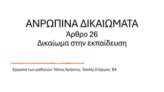 ΑΡΘΡΟ 26, ΔΙΚΑΙΩΜΑ ΣΤΗΝ ΕΚΠΑΙΔΕΥΣΗ .pdf