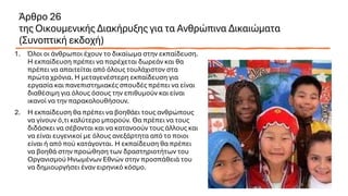 ΑΡΘΡΟ 26, ΔΙΚΑΙΩΜΑ ΣΤΗΝ ΕΚΠΑΙΔΕΥΣΗ .pdf