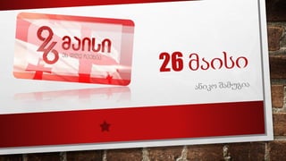 26.maisi damoukideblobis dgisadmi,shg.pptx