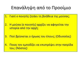 ραψωδία α 26 72 | PPT