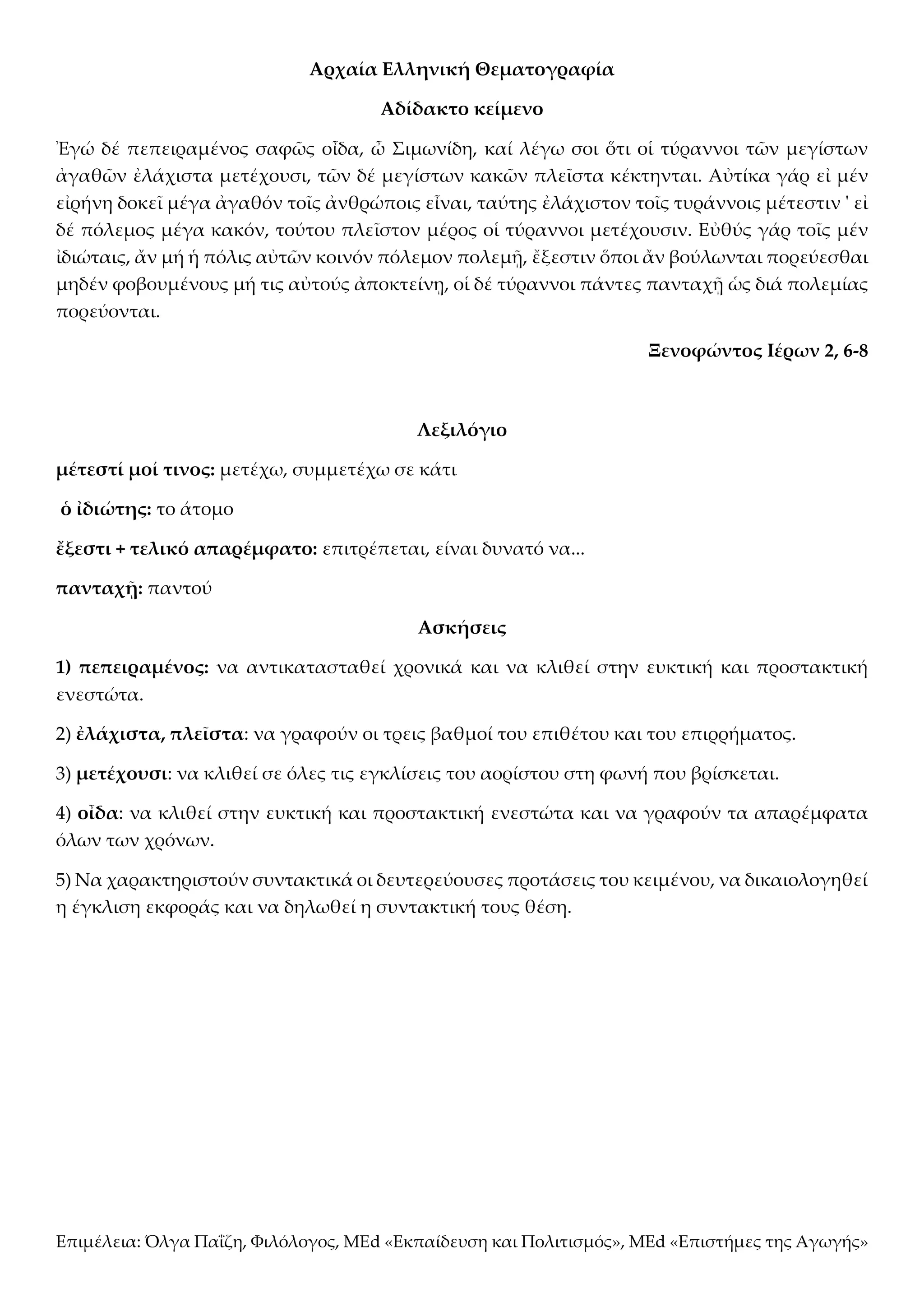 ξενοφώντος, ιέρων 2,6 8 | PDF