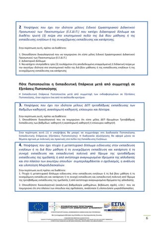 ενημερωτικος οδηγος 26 03 013 (3) | PDF